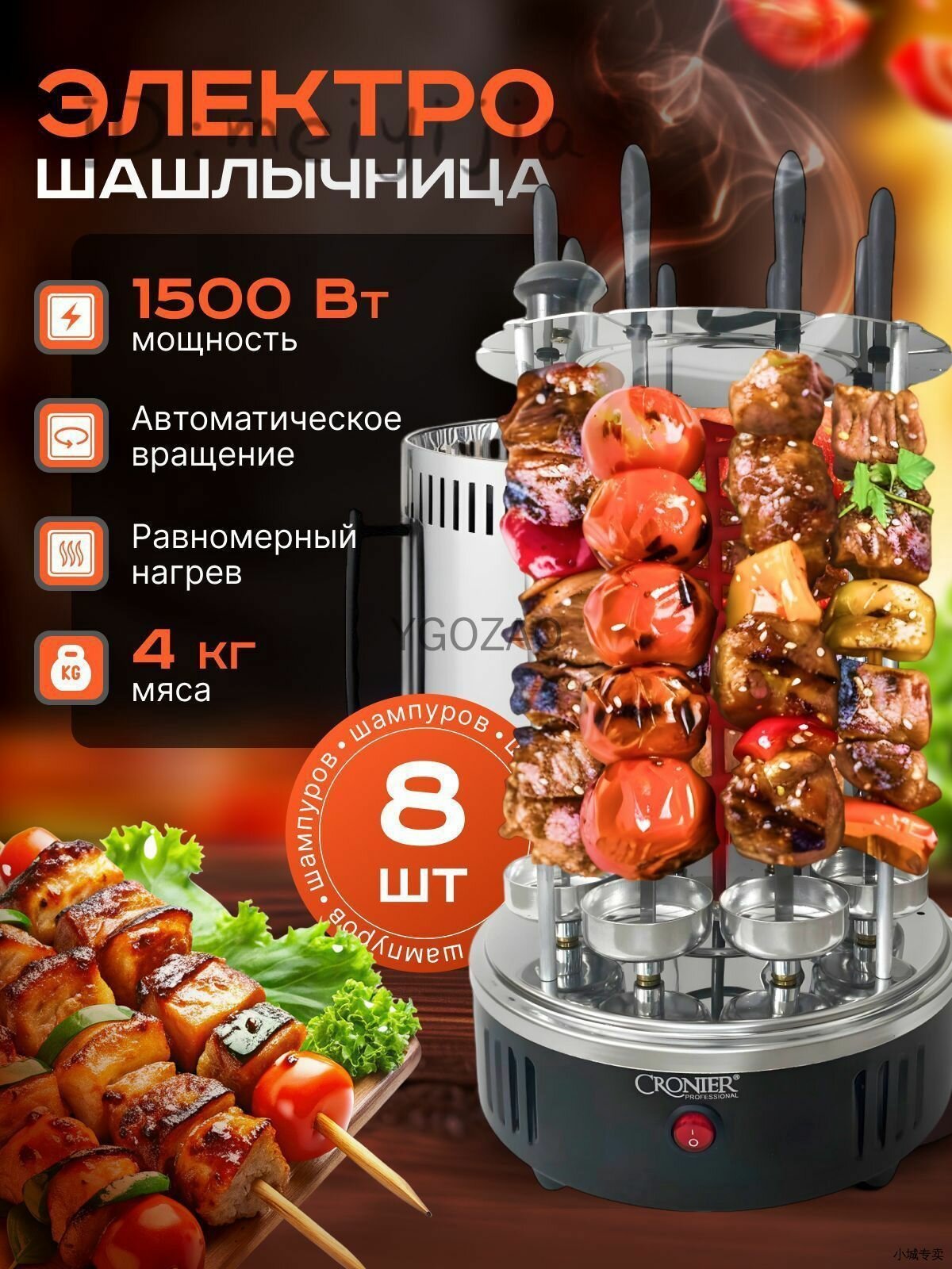 Электрошашлычница вертикальная, шашлычница электрическая 1500 Вт, 8 шампуров