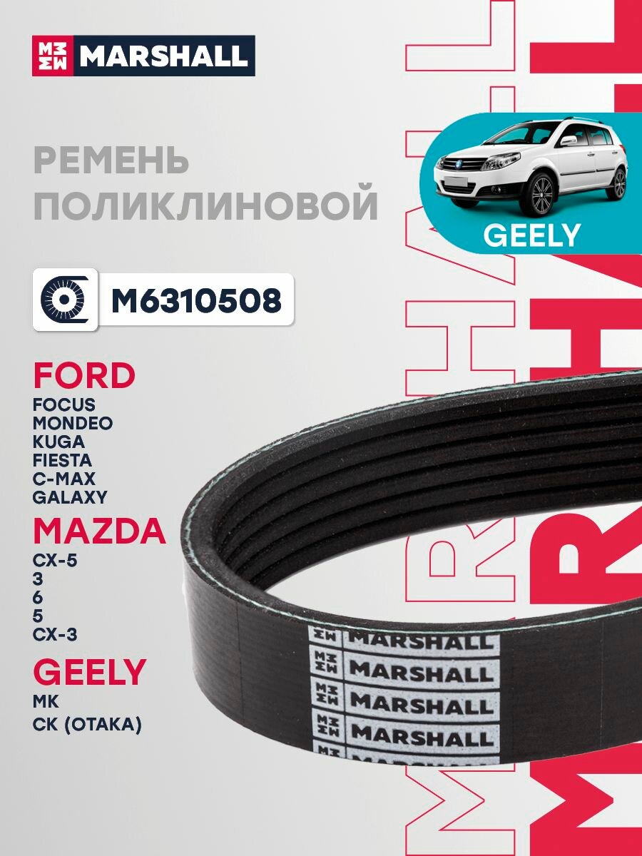 Ремень поликлиновой 6PK0965 Citroen C4 14-, Citroen C4 II 09-16, Volvo S40 II 04-12, Volvo S80 II 06, Marshall M6310508