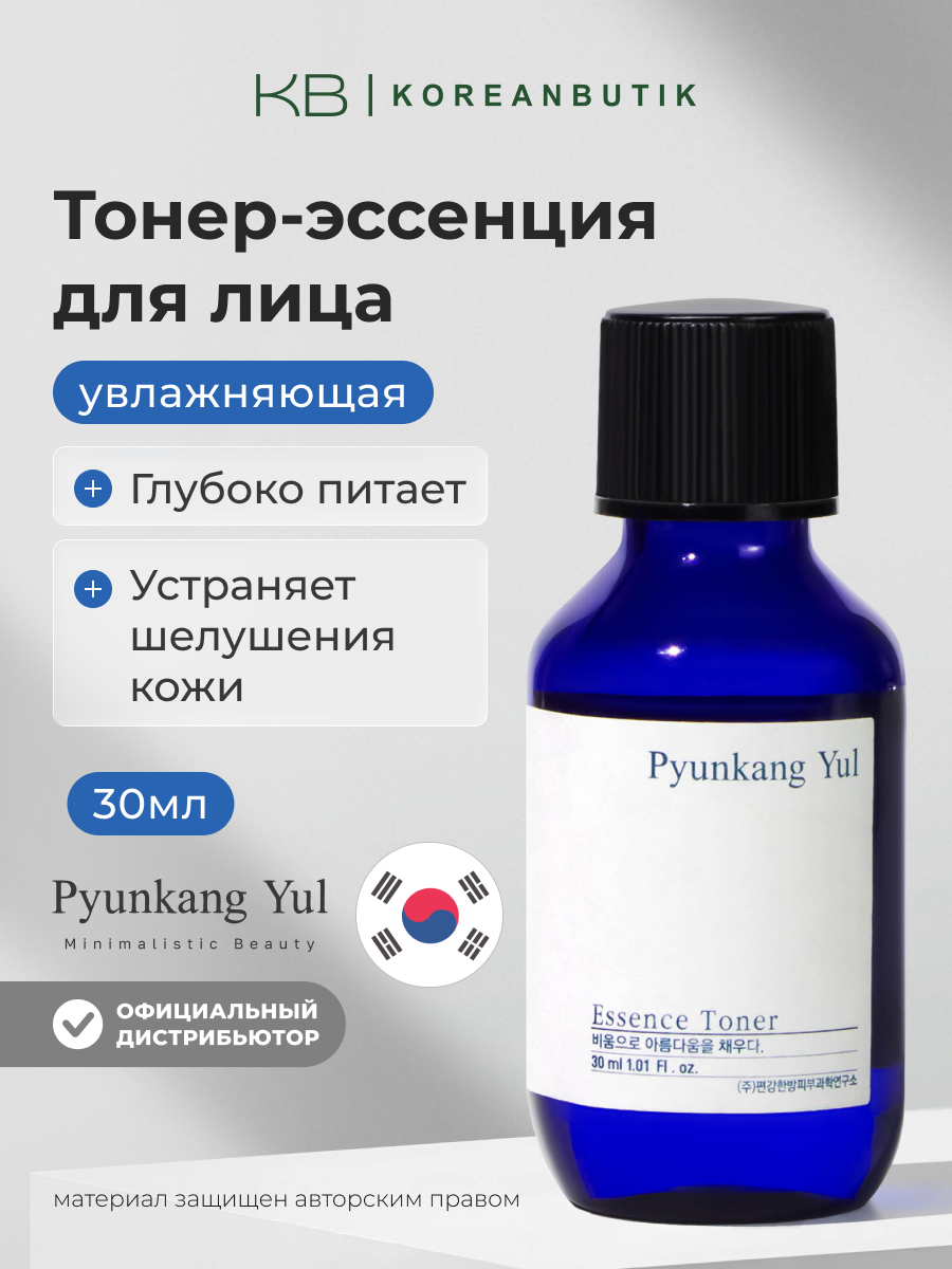 Эссенция-тонер из 7 компонентов | Pyunkang Yul Essence Toner 30ml | Формат для путешествий
