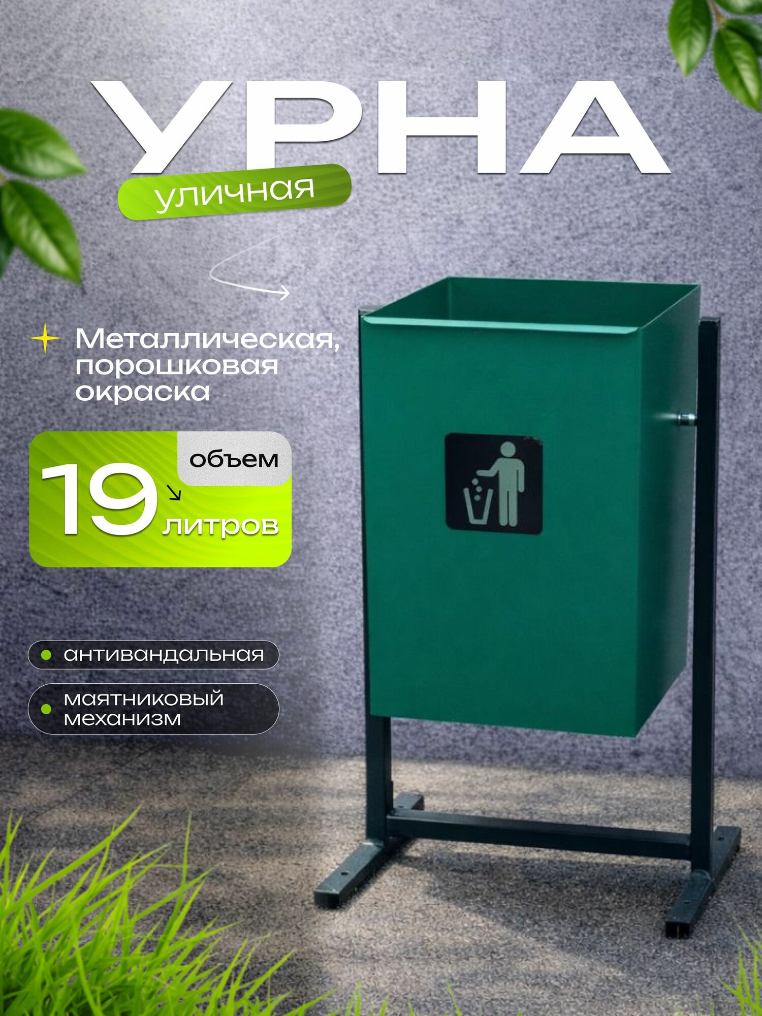 Урна металлическая уличная OSA , урна уличная квадратная 19л зелёный