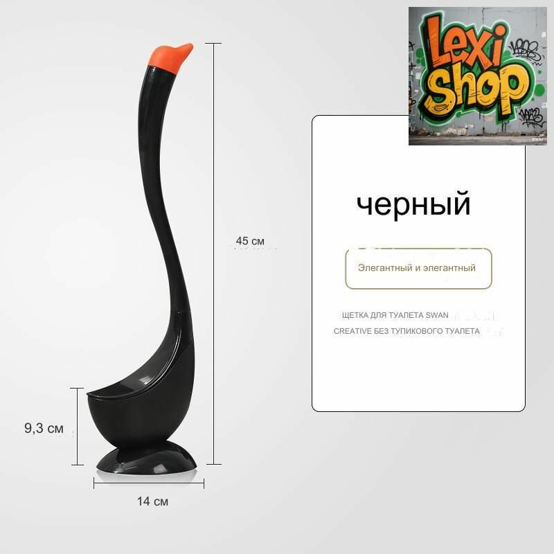 Креативная щетка для унитаза в форме лебедя, легко чистится, быстро сливается, изящная изогнутая, простая в использовании и экономичная щетка, черный
