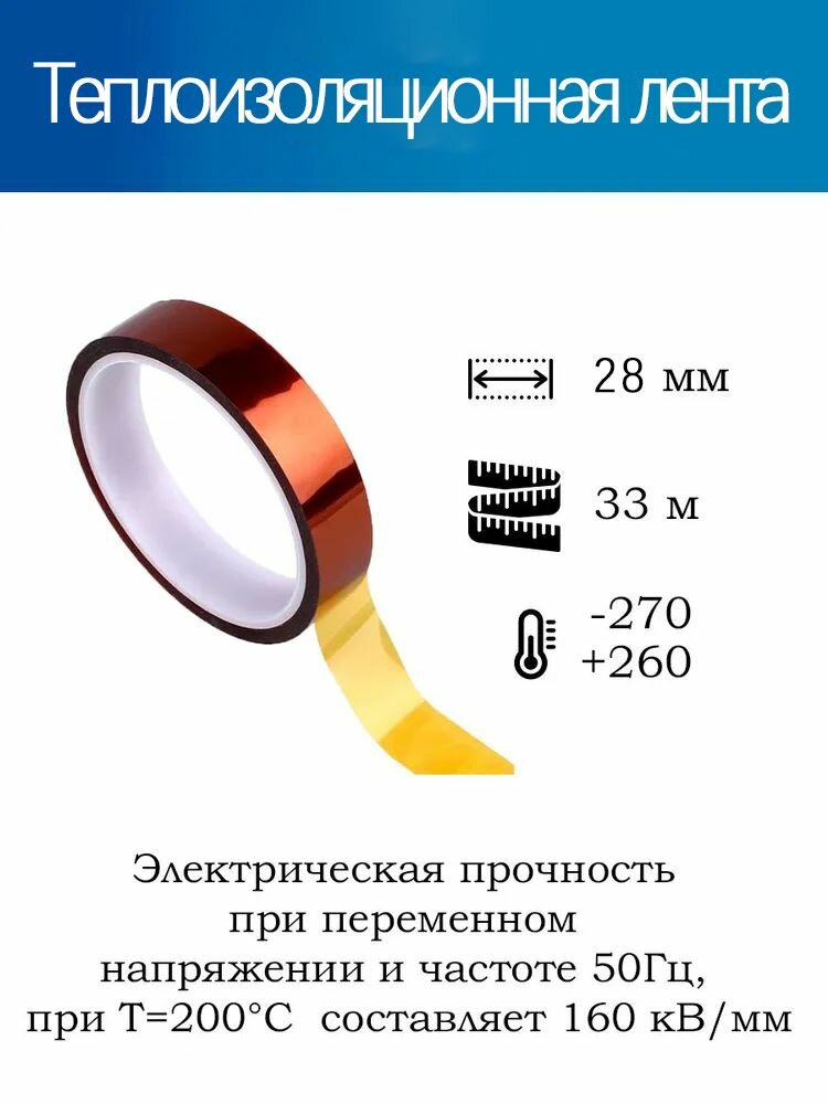 Термоскотч каптоновый односторонний 28мм, длина 33м