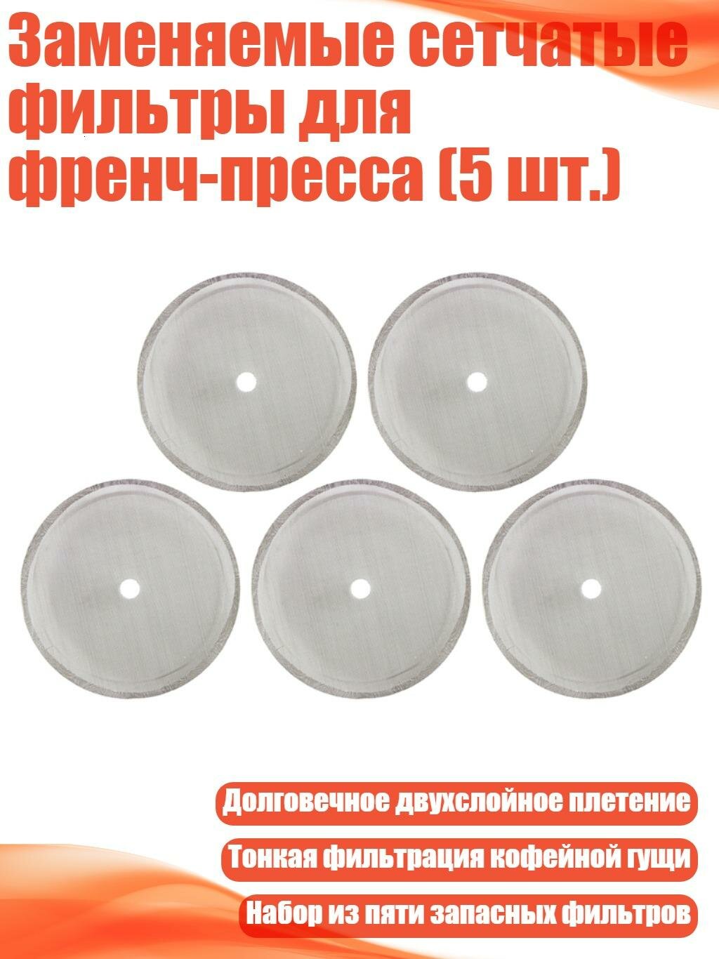 Заменяемые сетчатые фильтры для френч-пресса (5 шт.), 350ml