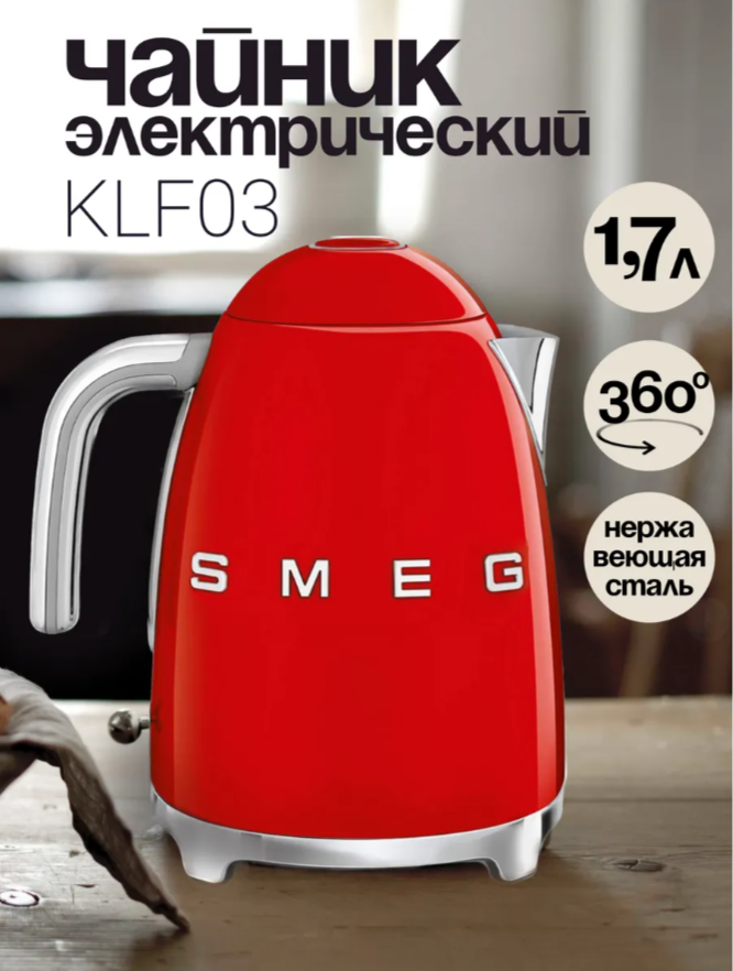 Электрический чайник Smeg KLF03RDEU, 2400 Вт, 1,7 л, цвет красный