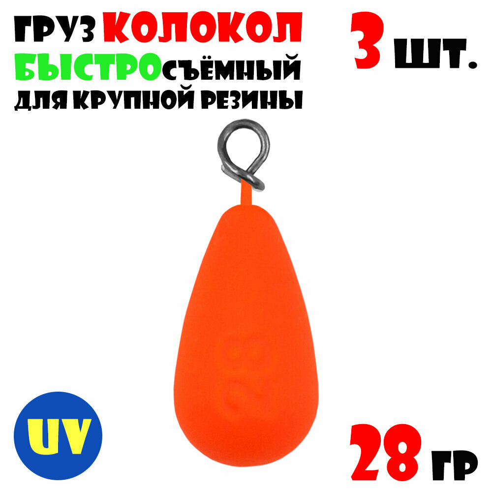 Груз Колокол Vido-Craft с быстросъемной застежкой #28g