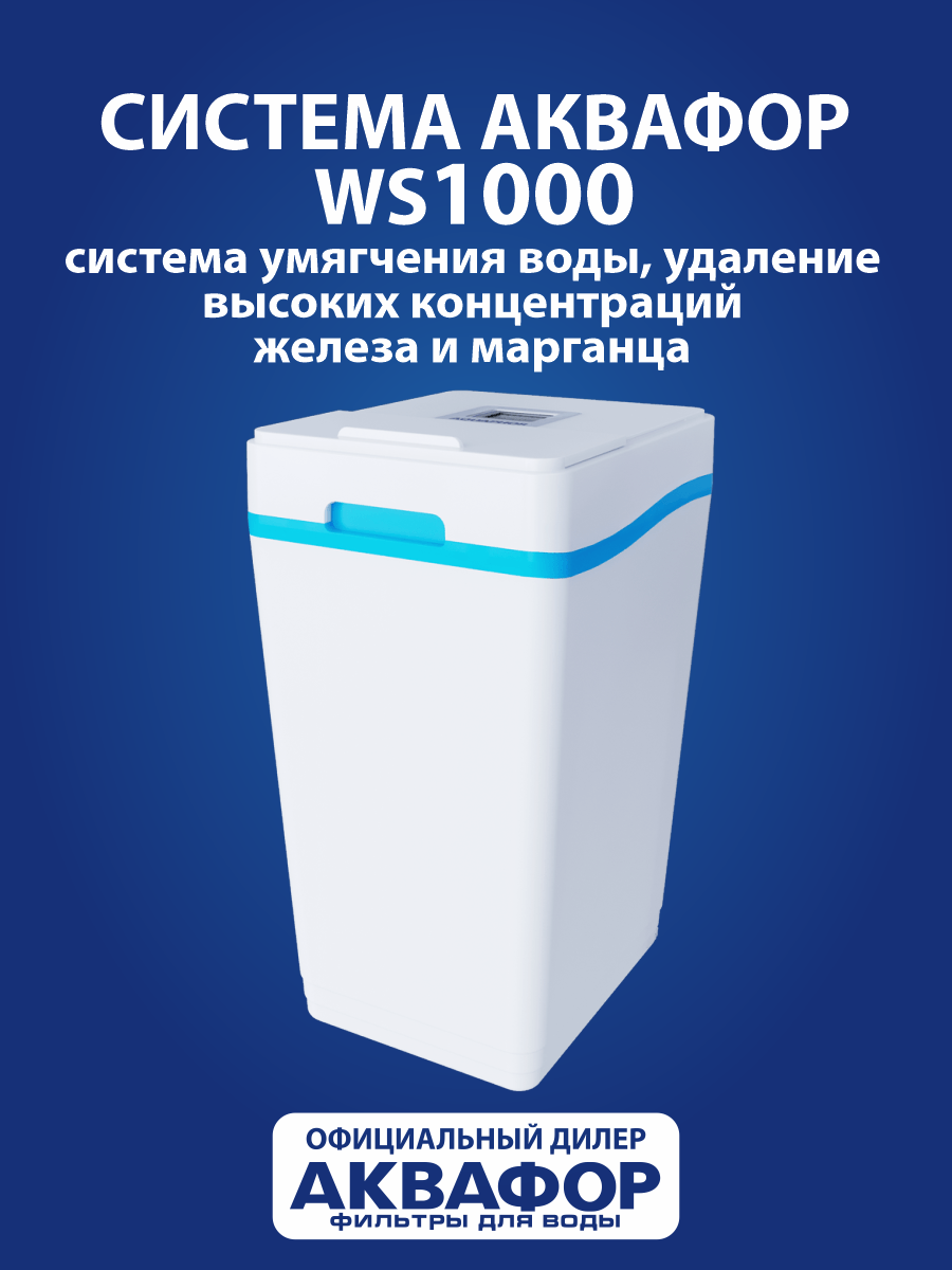 Фильтр для умягчения воды Аквафор S1000