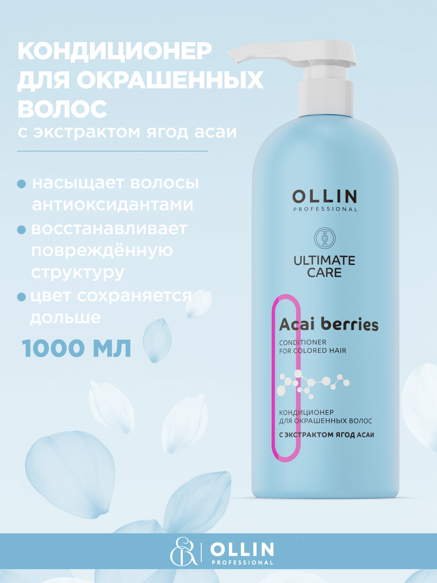 OLLIN / ULTIMATE CARE – Кондиционер для окрашенных волос с экстрактом ягод асаи, 1000мл