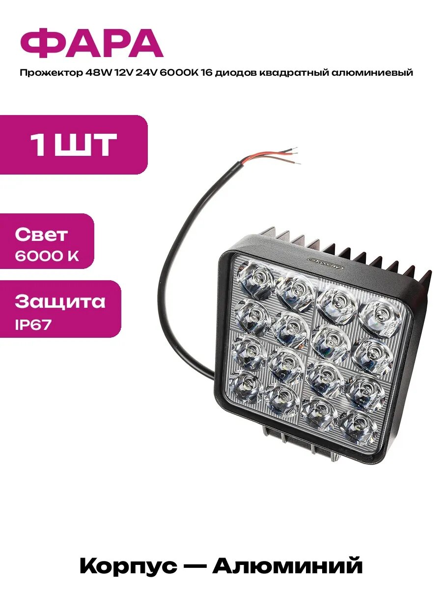 Фара светодиодная 48W 12V 24V 6000K SPOT 107х126 мм OFF ROAD