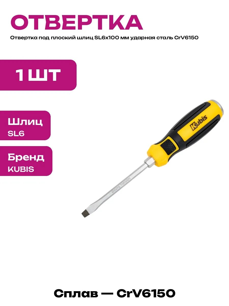 Отвертка шлицевая ударная SL6х100 мм стержень CrV6150 прямая