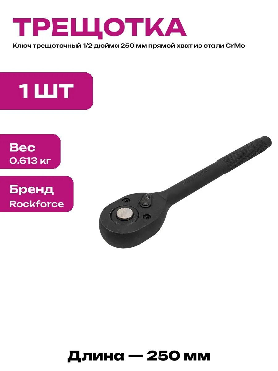 Инструмент ключ трещоточный 1/2 дюйма 250 мм прямая рукоятка