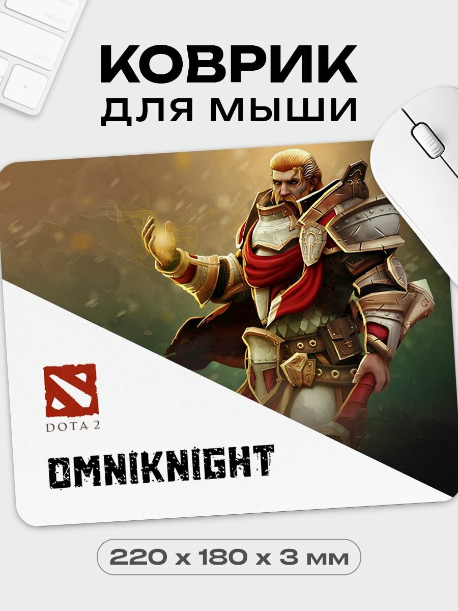 Коврик для мышки игровой Персонажи Dota 2 Дота 2 Omniknight, 18х22 см