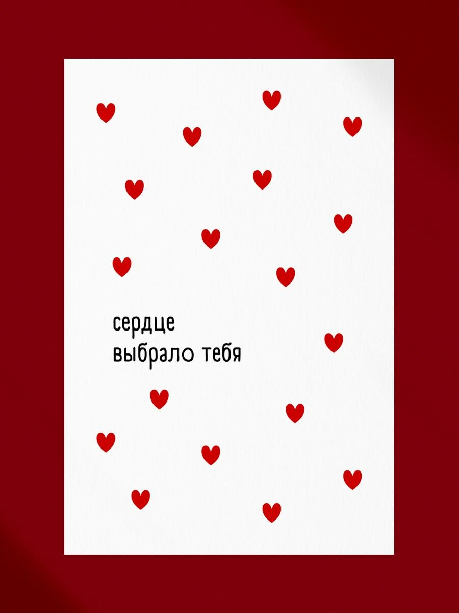 Открытка для любимых на 14 февраля, 10х15, 1 шт.