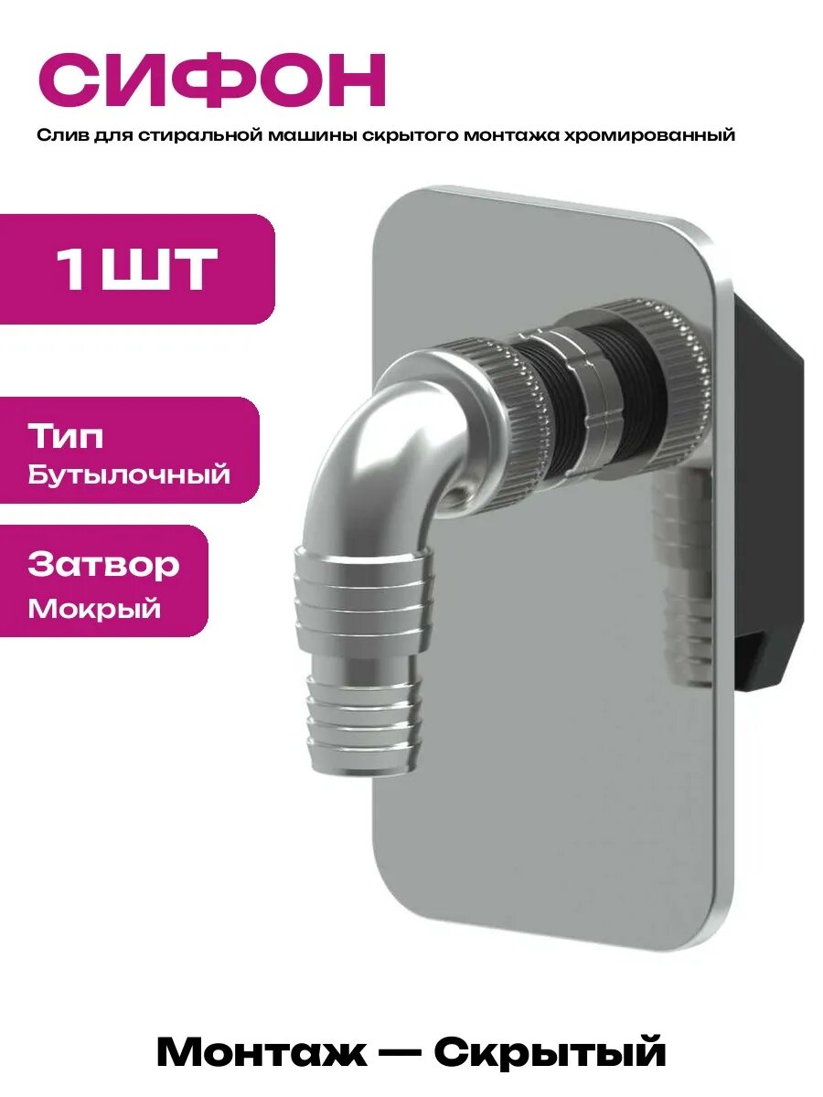 Сифон скрытый для посудомоечной машины хромированный пластик