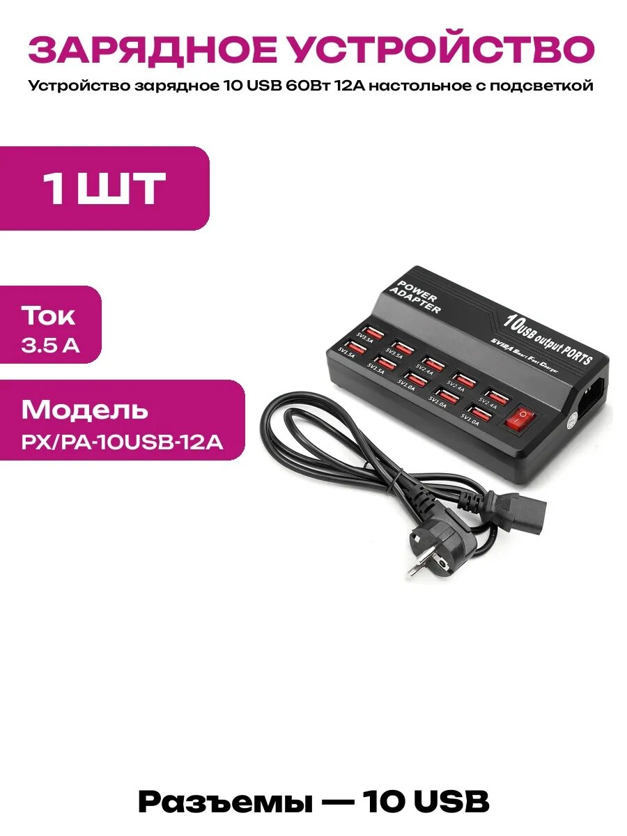 Зарядная станция 10 USB портов 60Вт 12А 5V сетевая проводная