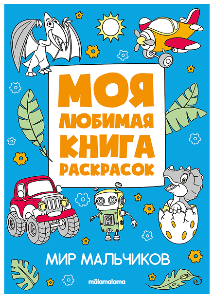 Мир мальчиков. Моя любимая книга раскрасок