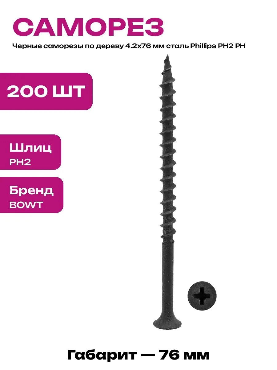 Черные саморезы по дереву 4.2x76 мм острые фосфатированные