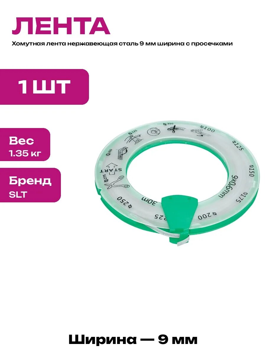 Хомутная лента нержавеющая сталь 9 мм для стяжки и фиксации