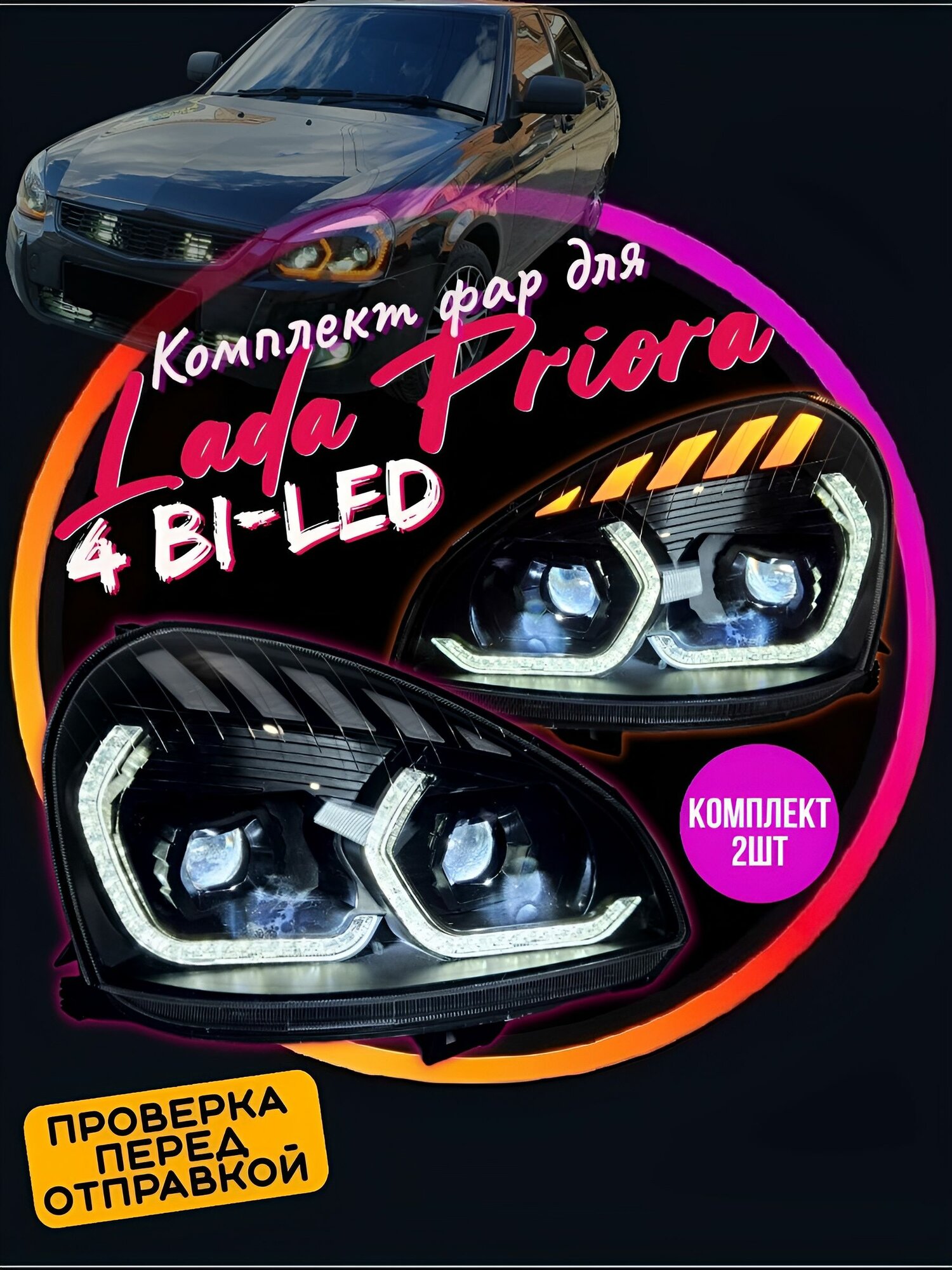 Фары для Приоры БМВ Билед Светодиодные фары для Lada Priora в стиле BMW