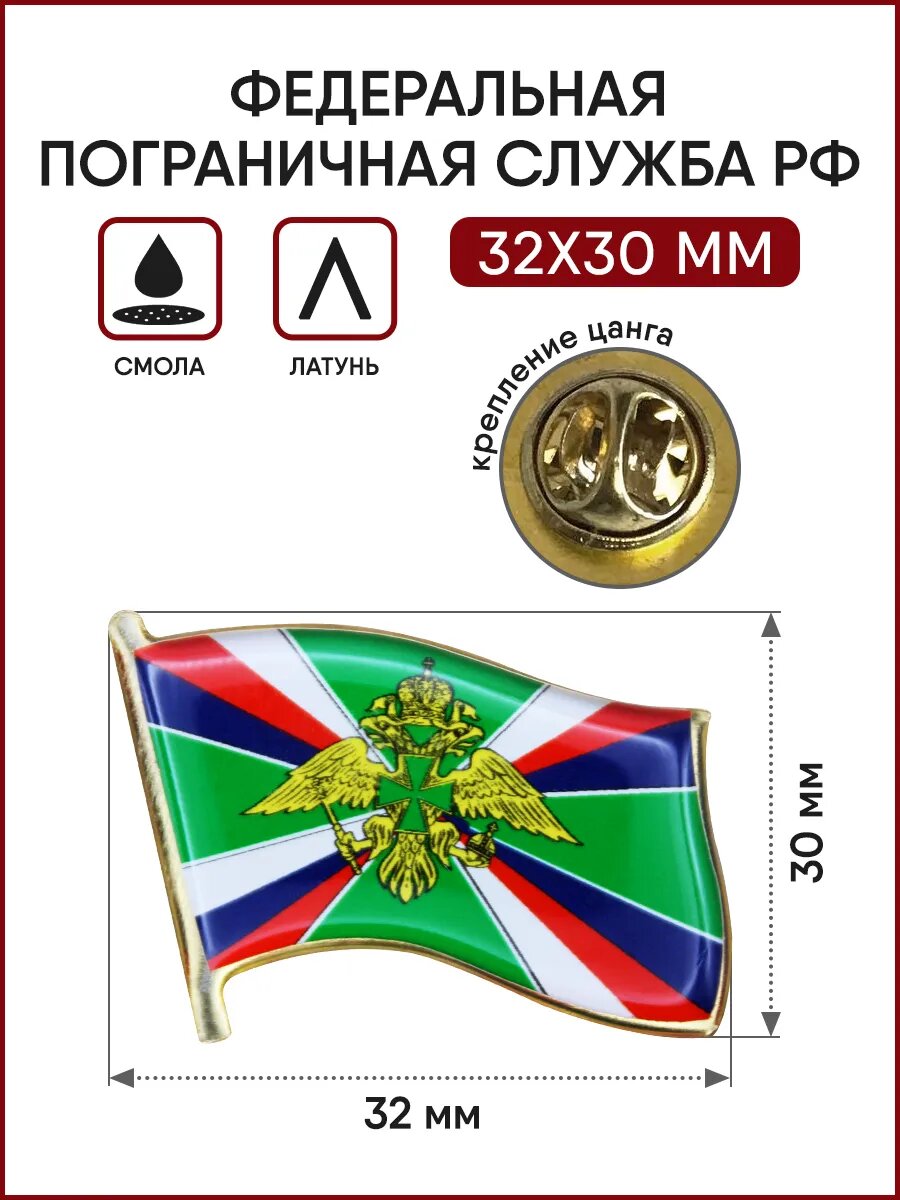 Значок Флаг Федеральная Пограничная Служба РФ
