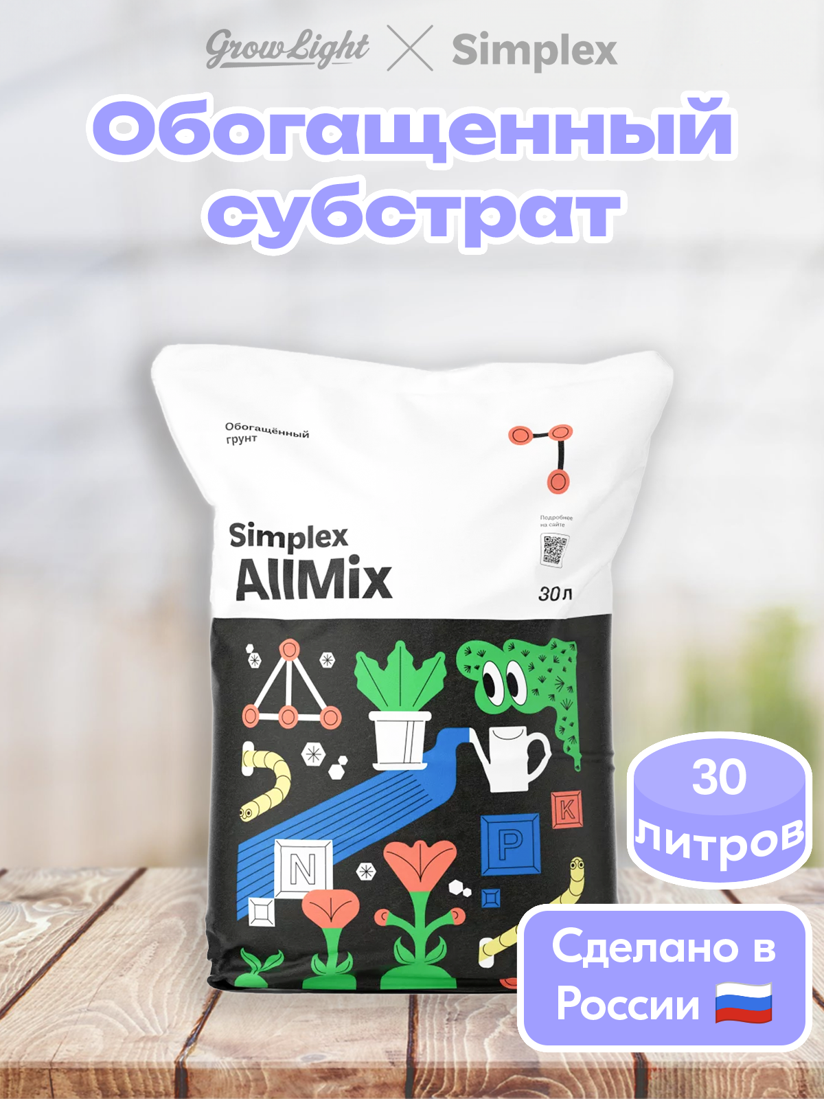 Обогащенный субстрат из торфа / AllMix, 30 л / Simplex