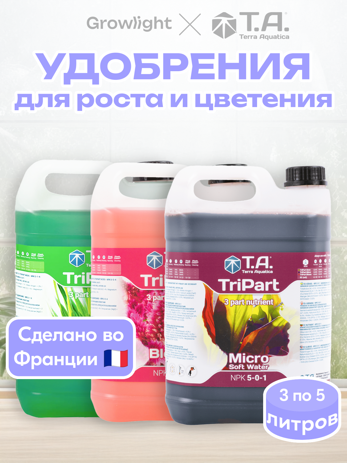 Набор удобрений / TriPart Grow+Bloom+MicroSW, 3 по 5 л / Terra Aquatica