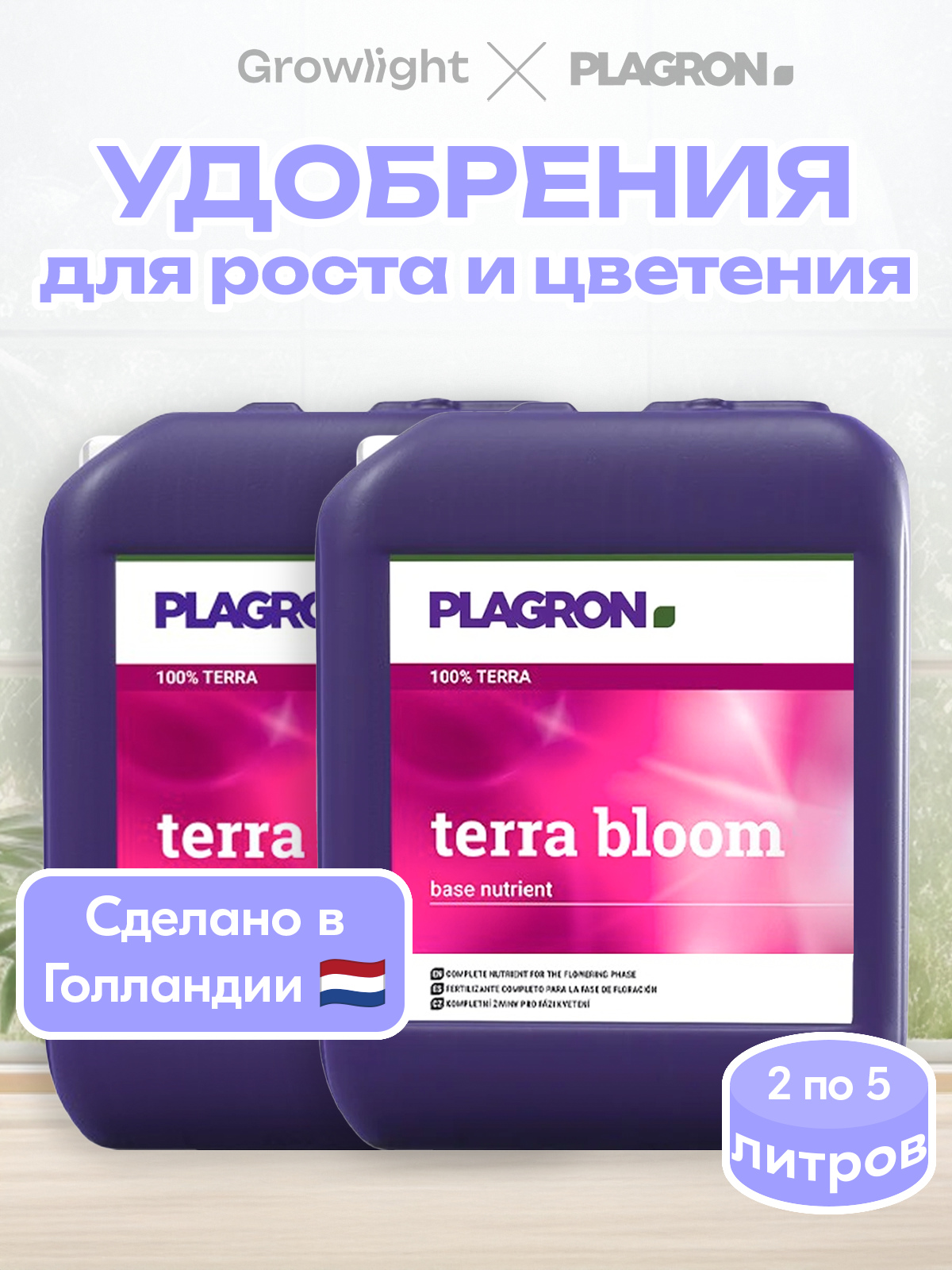 Удобрения для роста в грунте / Terra Grow+Bloom, 2 по 5 л / Plagron
