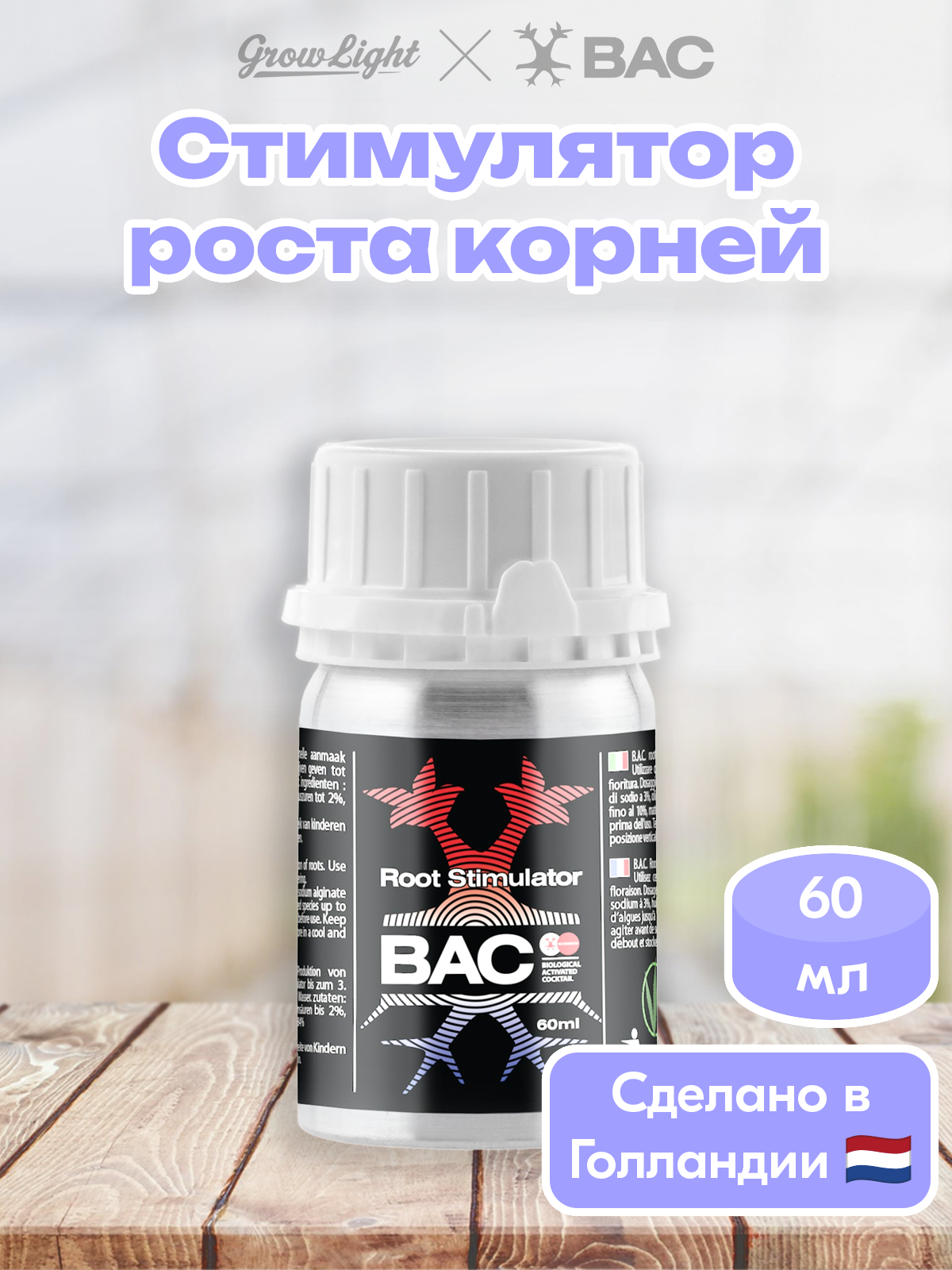 Стимулятор роста корней / Root Stimulator, 60 мл / BAC
