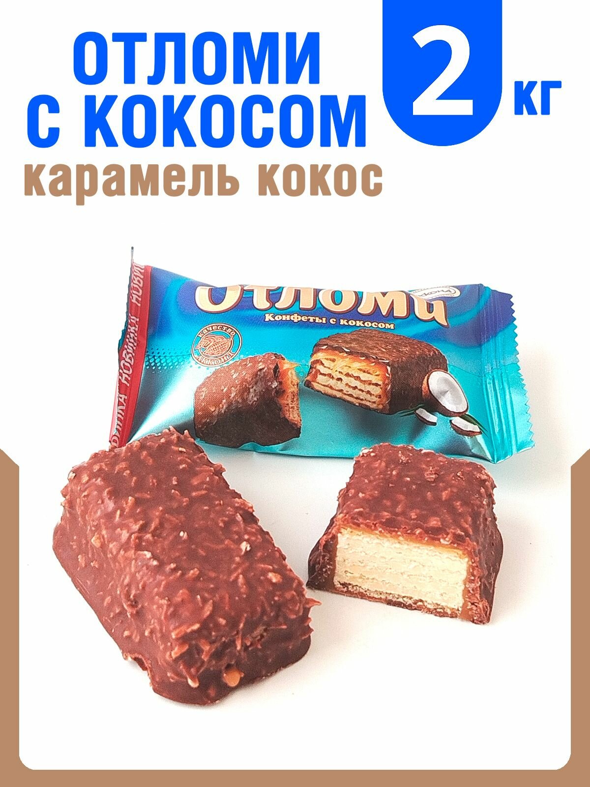 Конфеты "Отломи" с карамелью и кокосом 2кг. Акконд