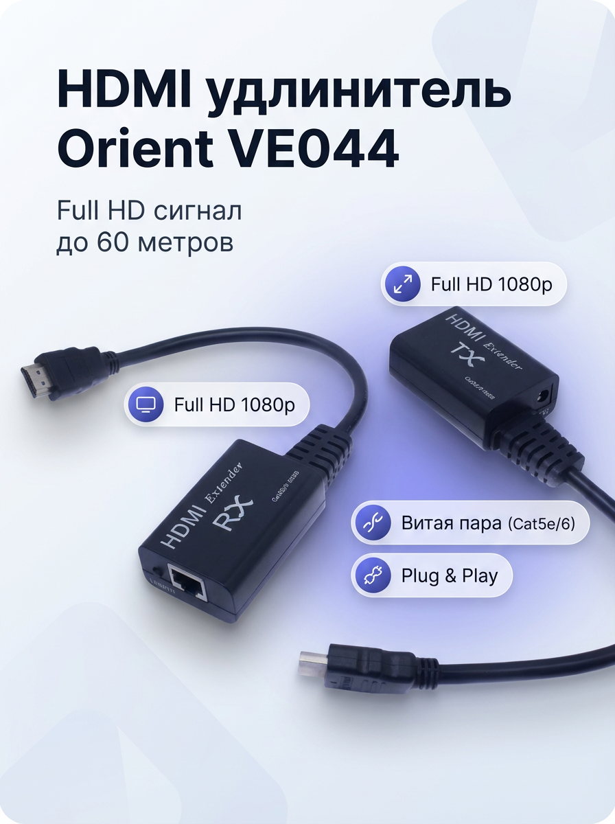 Удлинитель по «витой паре» HDMI -> HDMI Orient VE044