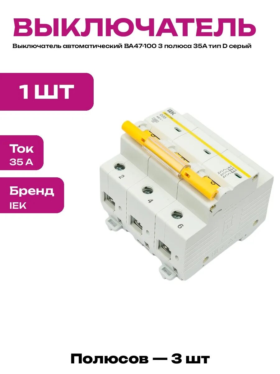 Автомат ВА47-100 35А 3 полюса 10кА характеристика D на рейку