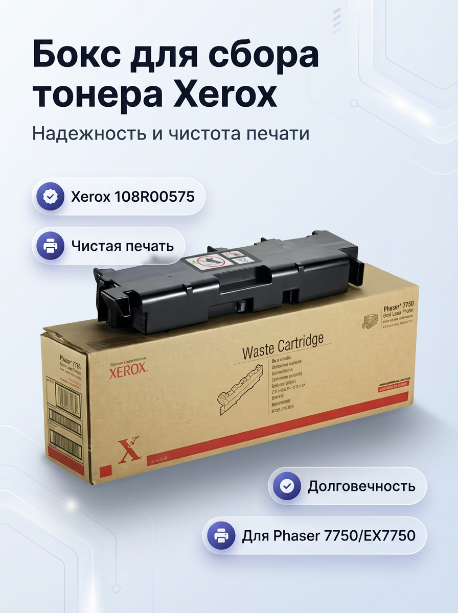 Бокс для сбора тонера XEROX Phaser 7750/EX7750 (108R00575)