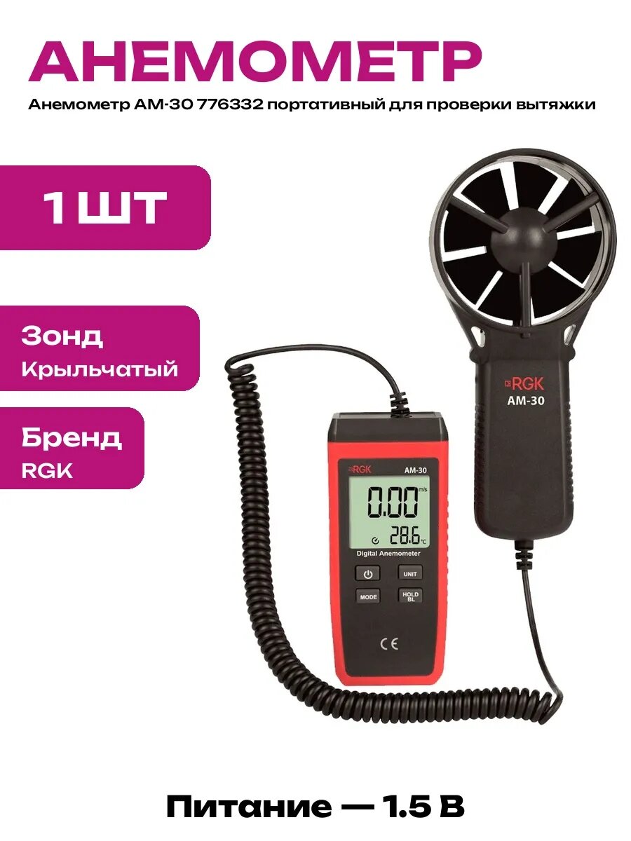 Анемометр AM-30 776332 крыльчатый для замера потока воздуха