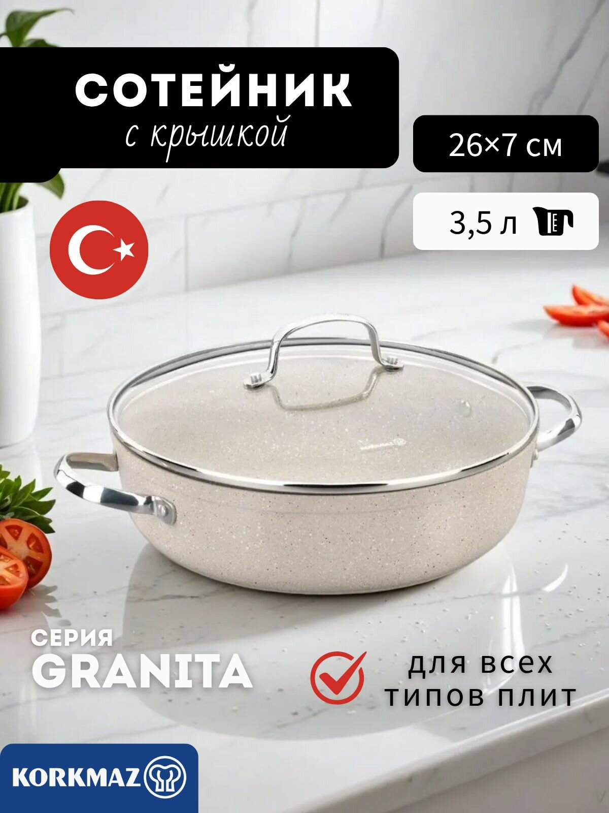 Сотейник Korkmaz Granita 26 см со стеклянной крышкой 3,5 литра