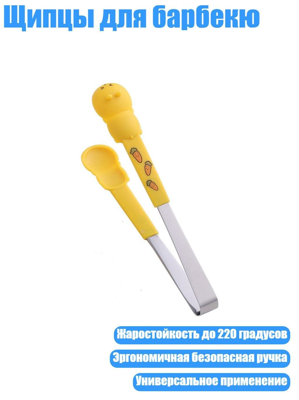 Щипцы для барбекю, Желтая среда