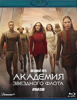 Звездный путь Академия Звездного флота 1 Сезон (10 серий) (2 Blu-ray)* на Blu-ray