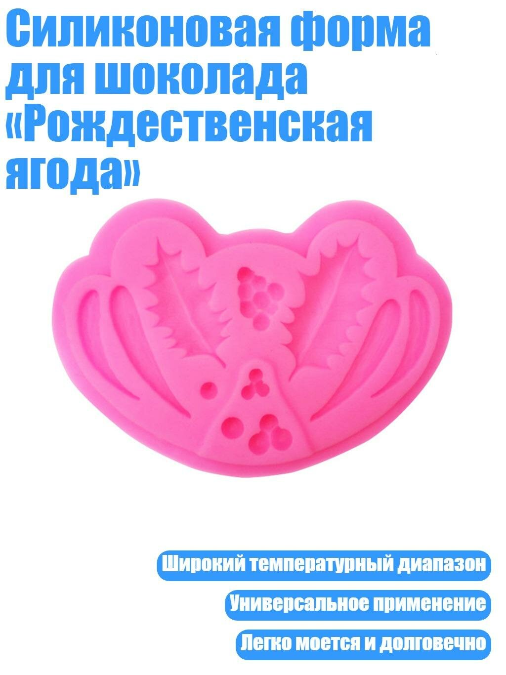 Силиконовая форма для шоколада «Рождественская ягода»