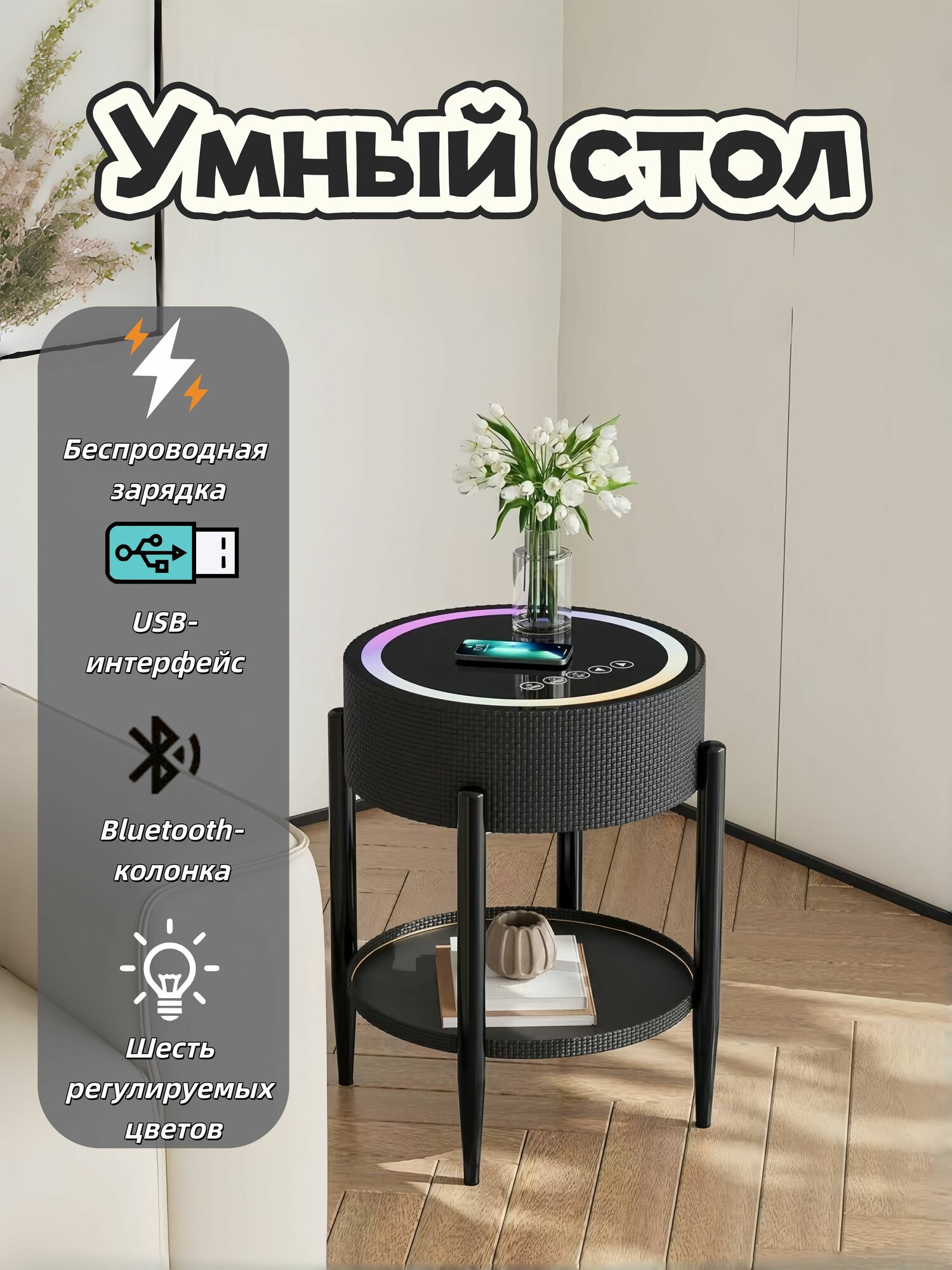 Умный стол с беспроводной зарядкой, USB и Bluetooth-колонкой — подсветка 6 режимов, для гостиной, спальни, кабинета
