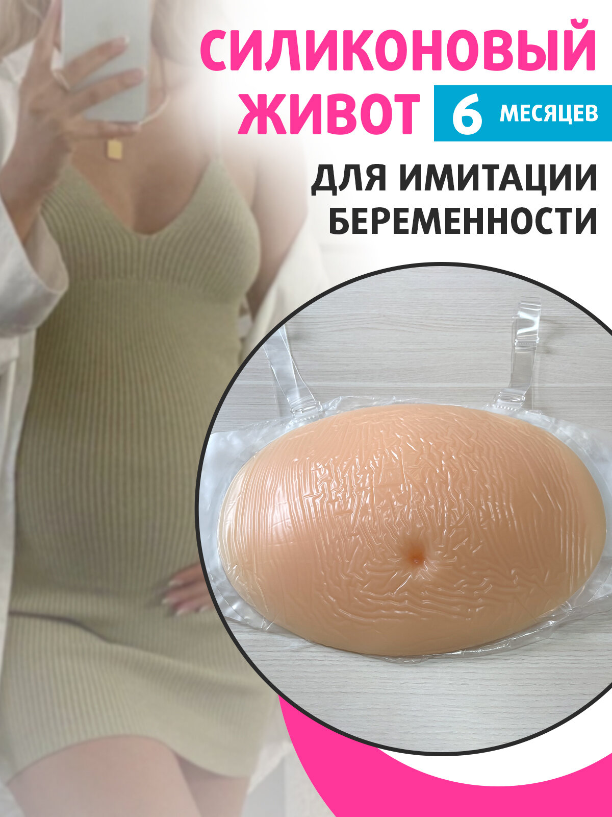 Силиконовый накладной живот для имитации беременности моделирующий- 6 месяцев ModelSi