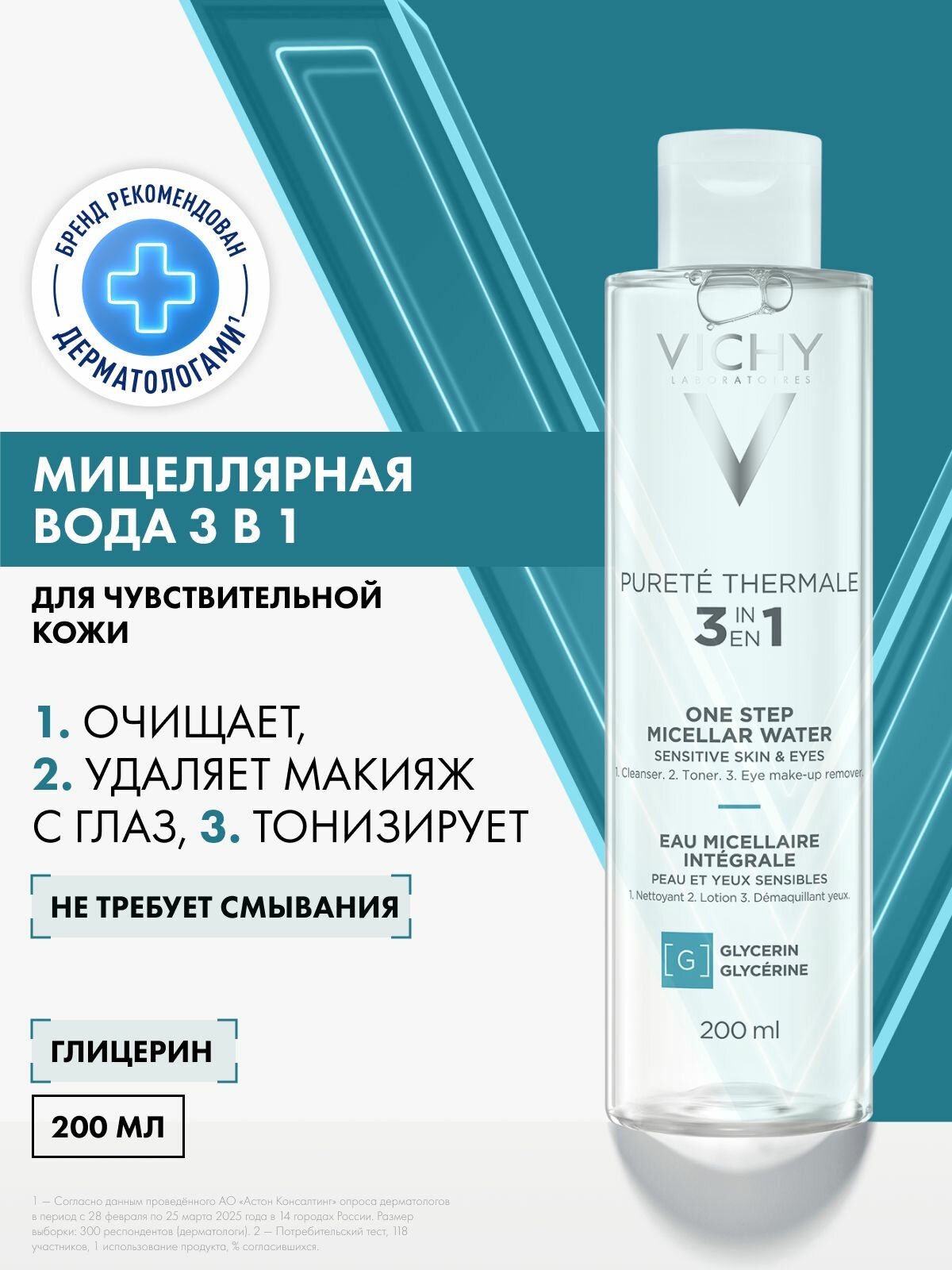 Vichy Purete Thermale Мицеллярная вода для снятия макияжа с чувствительной кожи лица и вокруг глаз, 200 мл