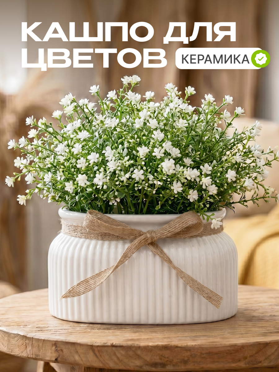 Кашпо декоративное для цветов, комнатных растений и сухоцветов (белое) керамическое, круглое, фигурное, для дома и дачи
