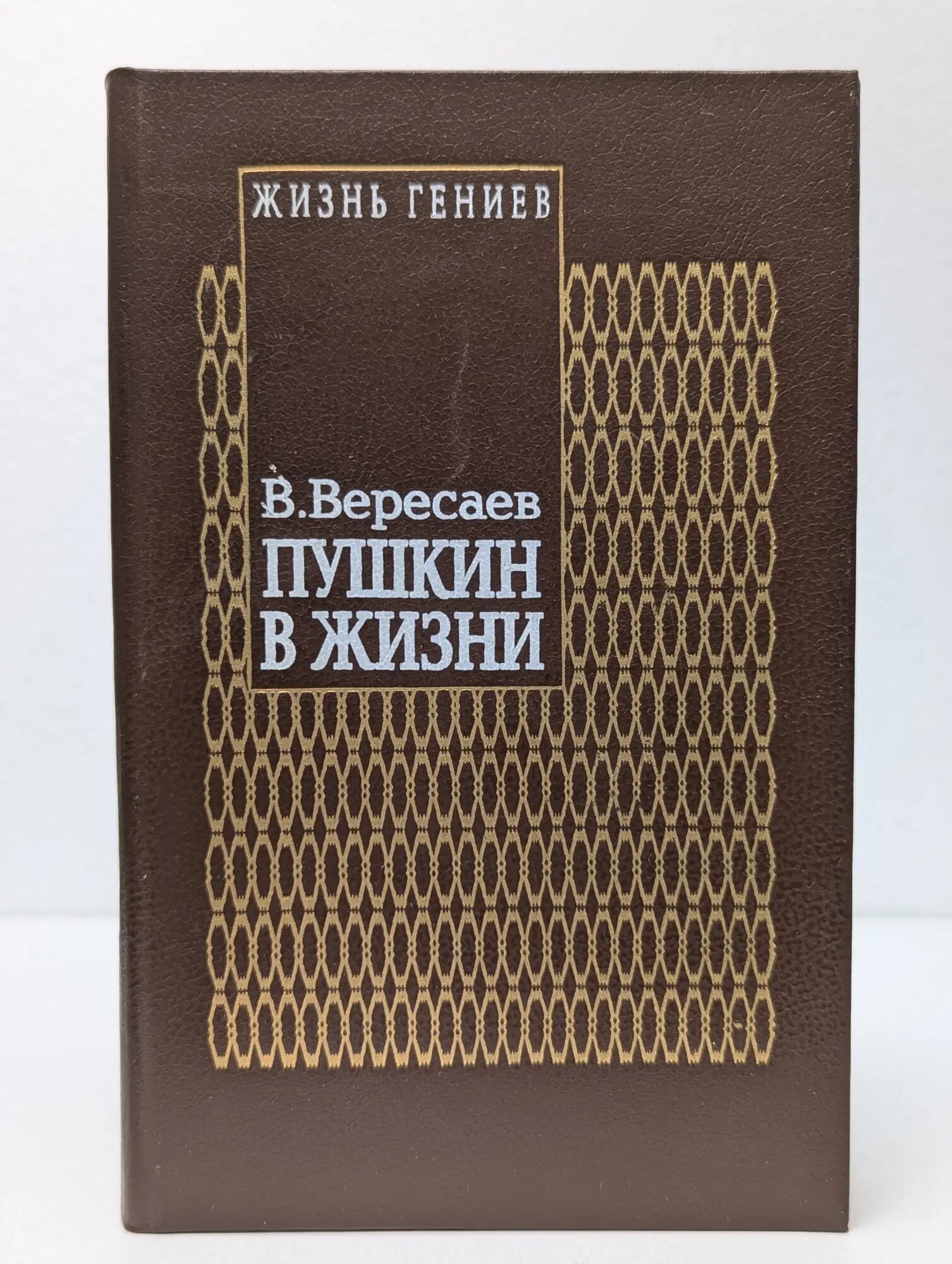 Жизнь гениев в 5 томах. Том 2. Пушкин в жизни. Книга 2 Вересаев Викентий Викентьевич 1995