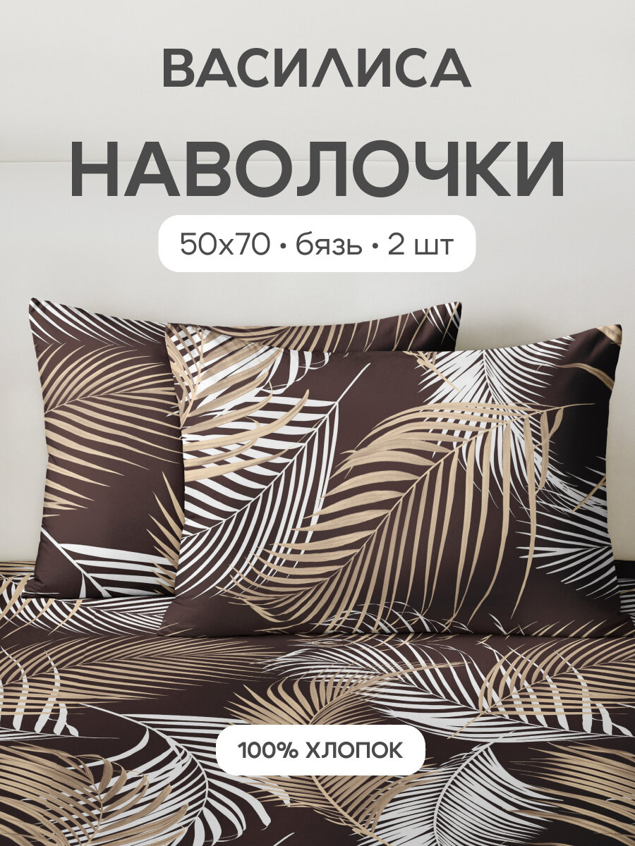 Комплект наволочек Василиса 50х70 см, 2 шт, Бязь, хлопок 100%, Шерри