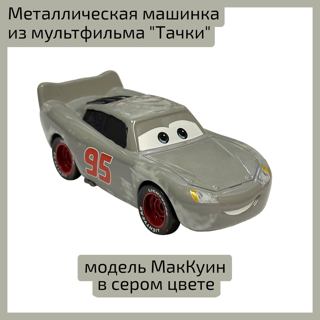Машинка Молния МакКуин из мультфильма "Тачки" - в сером цвете