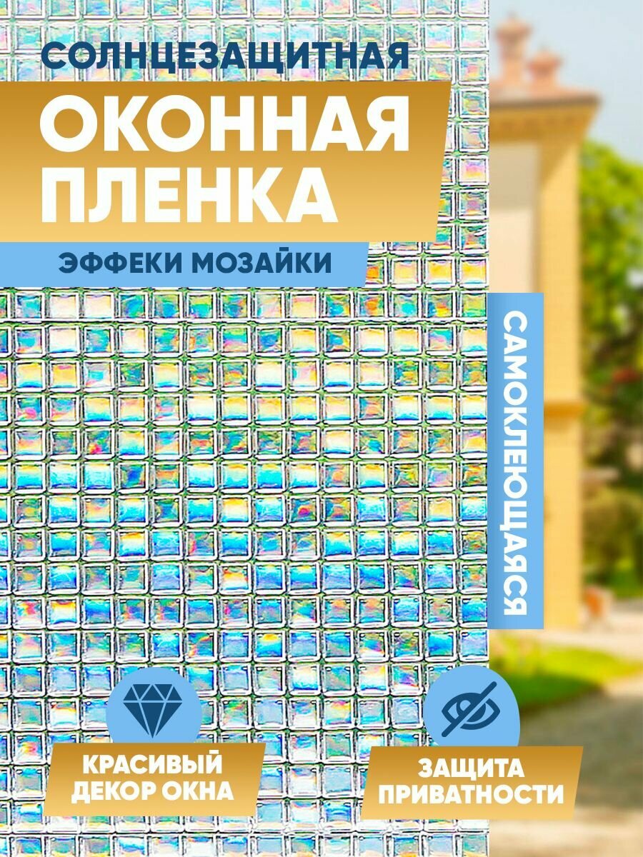 Пленка для окон декоративная самоклеящаяся, мозаика, 60×200 см