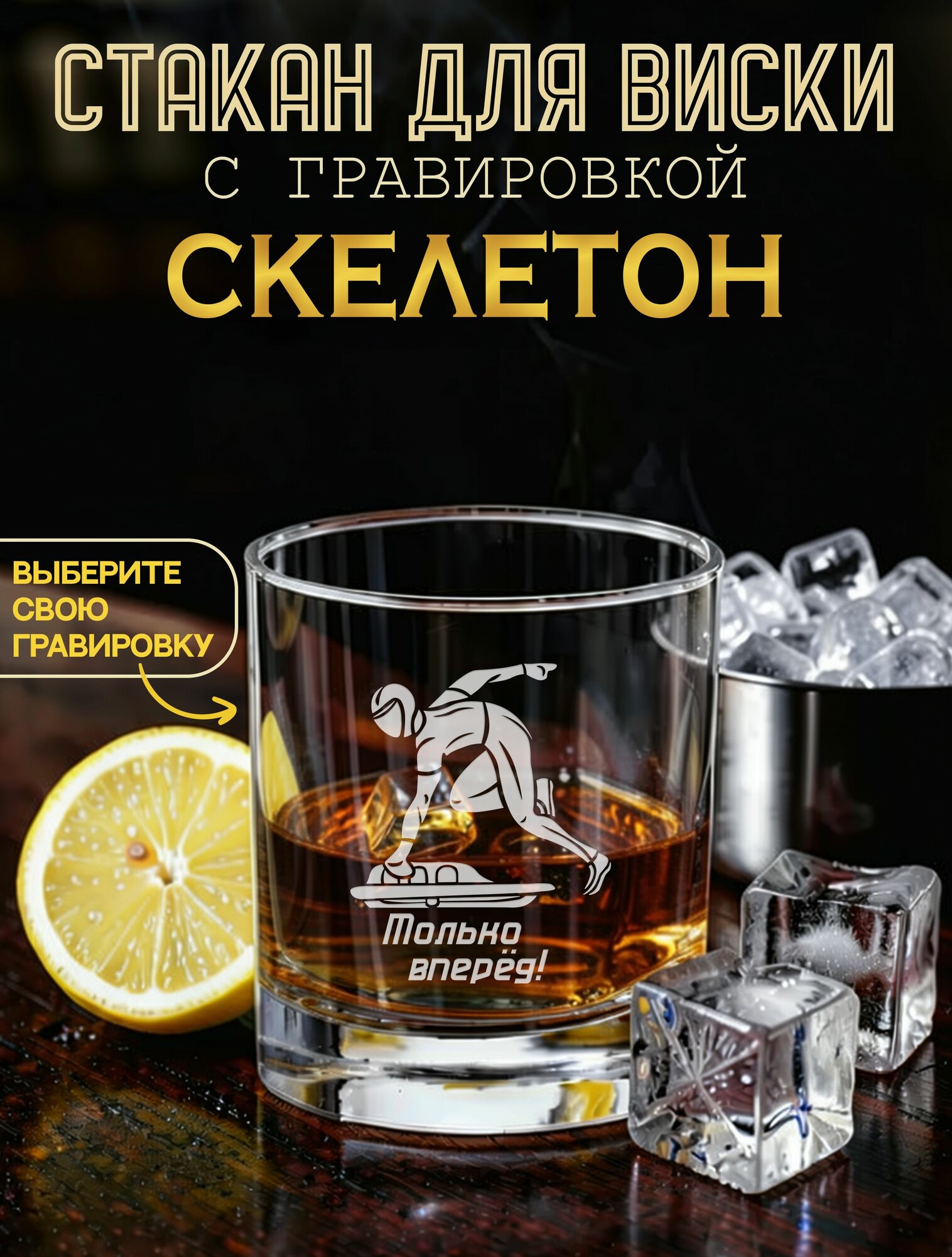 Скелетон бокал для виски с гравировкой