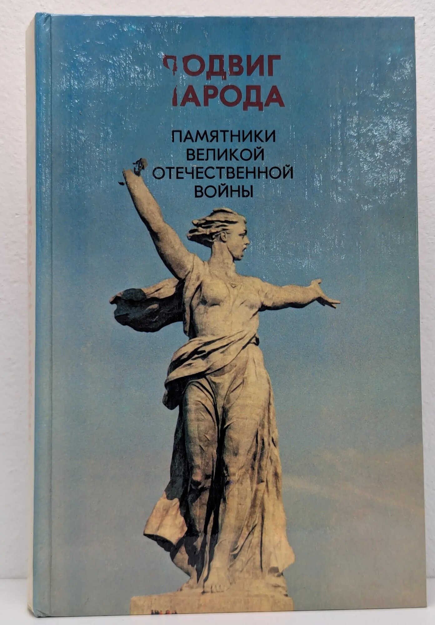 Подвиг народа. Памятники Великой Отечественной войны, 1941 — 1945 гг. Голиков Виктор Андреевич 1980