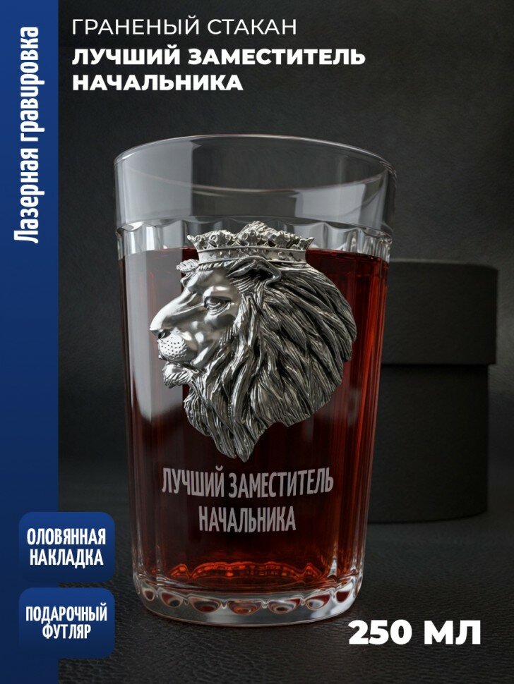 Гранёный стакан лев "Лучший заместитель начальника"