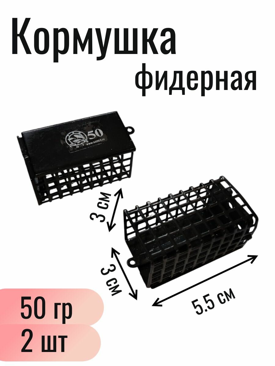 Кормушка фидерная 50г прямоугольная (стальная, порошковая окраска, со съемным дном) комплект 2 шт.