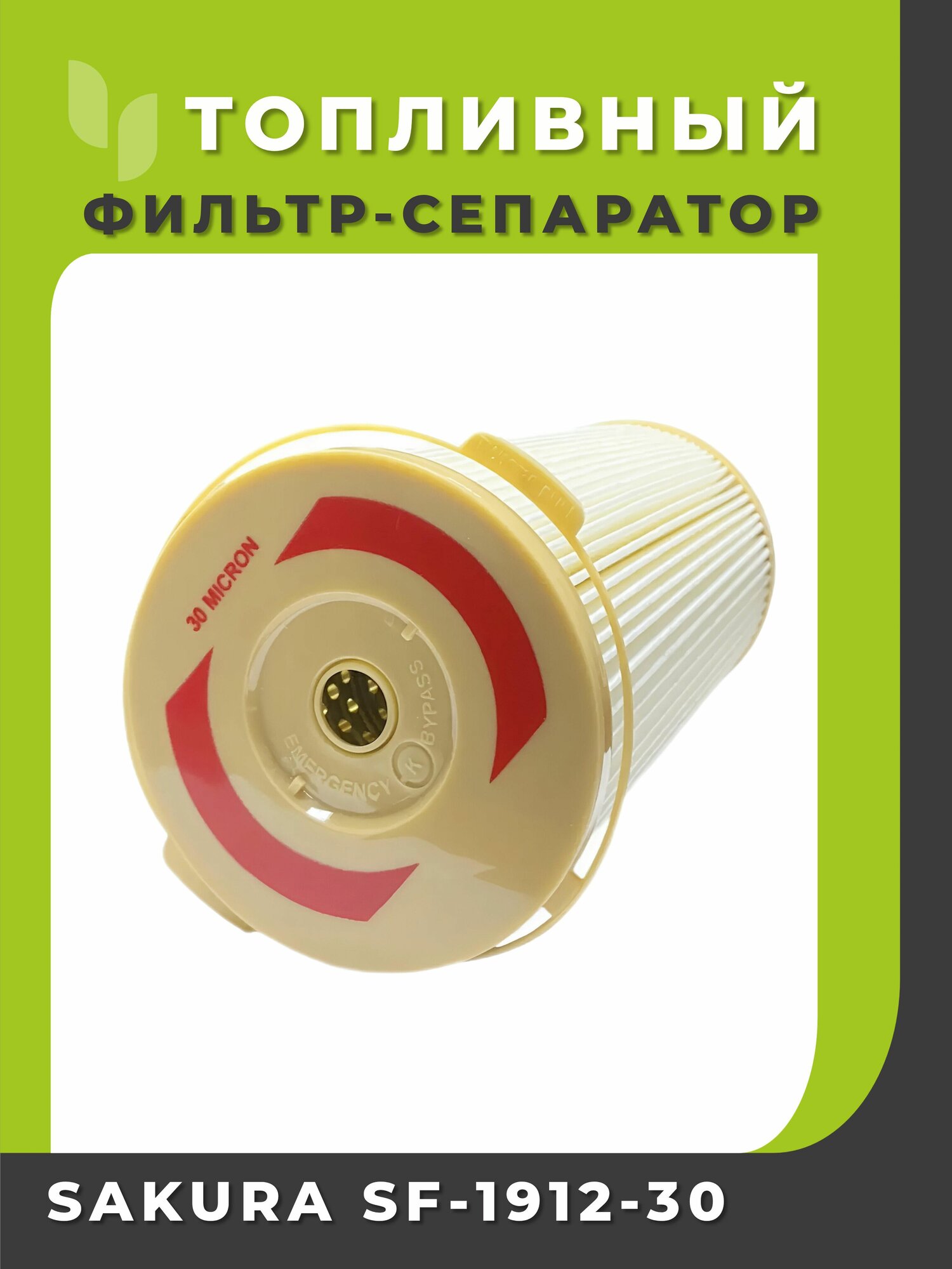 Фильтр топливный сепаратор SAKURA SF-1912-30
