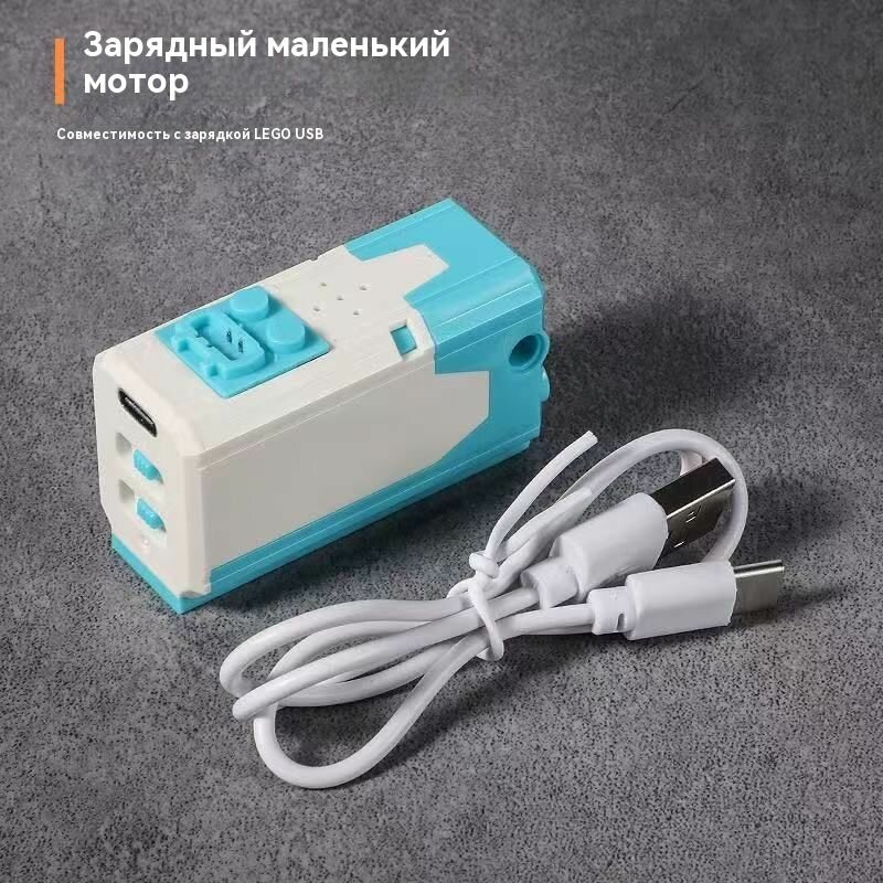 Двойной мотор с USB-зарядкой Совместим со стандартными конструкторами 30 мин зарядки/2 ч работы Для обучения и DIY